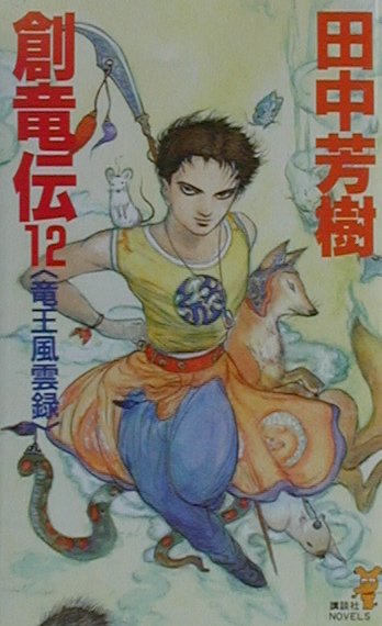 ◆◆◆おおむね良好な状態です。中古商品のため使用感等ある場合がございますが、品質には十分注意して発送いたします。 【毎日発送】 商品状態 著者名 田中芳樹 出版社名 講談社 発売日 2000年08月17日 ISBN 9784061821262