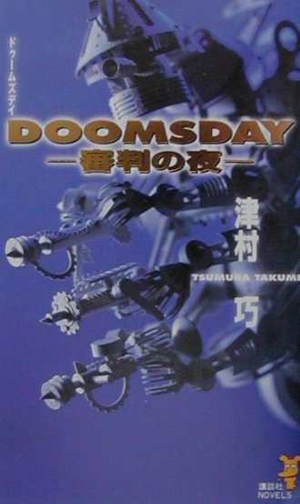 ◆◆◆非常にきれいな状態です。中古商品のため使用感等ある場合がございますが、品質には十分注意して発送いたします。 【毎日発送】 商品状態 著者名 津村巧 出版社名 講談社 発売日 2001年09月05日 ISBN 9784061821996