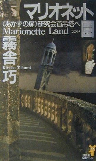 ◆◆◆おおむね良好な状態です。中古商品のため使用感等ある場合がございますが、品質には十分注意して発送いたします。 【毎日発送】 商品状態 著者名 霧舎巧 出版社名 講談社 発売日 2001年10月05日 ISBN 9784061822085