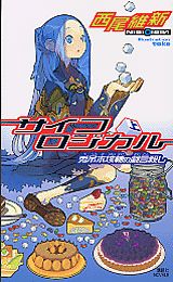 ◆◆◆おおむね良好な状態です。中古商品のため使用感等ある場合がございますが、品質には十分注意して発送いたします。 【毎日発送】 商品状態 著者名 西尾維新 出版社名 講談社 発売日 2002年11月05日 ISBN 9784061822832