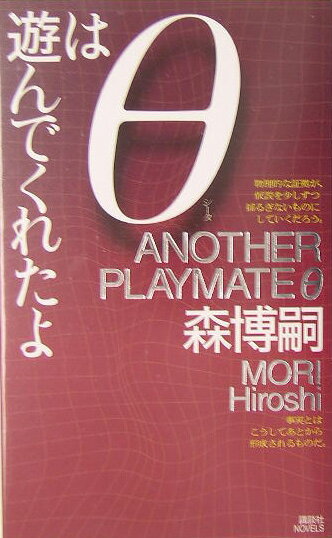 ◆◆◆おおむね良好な状態です。中古商品のため使用感等ある場合がございますが、品質には十分注意して発送いたします。 【毎日発送】 商品状態 著者名 森博嗣 出版社名 講談社 発売日 2005年05月07日 ISBN 9784061824317