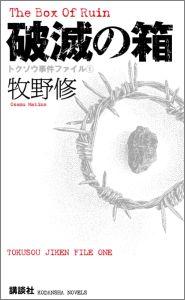 ◆◆◆おおむね良好な状態です。中古商品のため使用感等ある場合がございますが、品質には十分注意して発送いたします。 【毎日発送】 商品状態 著者名 牧野修 出版社名 講談社 発売日 2010年08月04日 ISBN 9784061825437