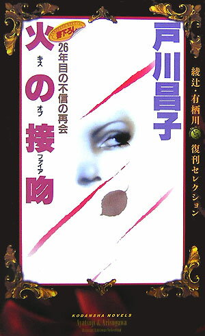 ◆◆◆おおむね良好な状態です。中古商品のため使用感等ある場合がございますが、品質には十分注意して発送いたします。 【毎日発送】 商品状態 著者名 戸川昌子 出版社名 講談社 発売日 2007年09月06日 ISBN 9784061825499