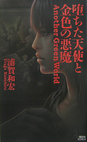 ◆◆◆非常にきれいな状態です。中古商品のため使用感等ある場合がございますが、品質には十分注意して発送いたします。 【毎日発送】 商品状態 著者名 浦賀和宏 出版社名 講談社 発売日 2007年09月06日 ISBN 9784061825604