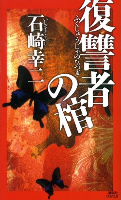 ◆◆◆非常にきれいな状態です。中古商品のため使用感等ある場合がございますが、品質には十分注意して発送いたします。 【毎日発送】 商品状態 著者名 石崎幸二 出版社名 講談社 発売日 2008年08月06日 ISBN 9784061826038
