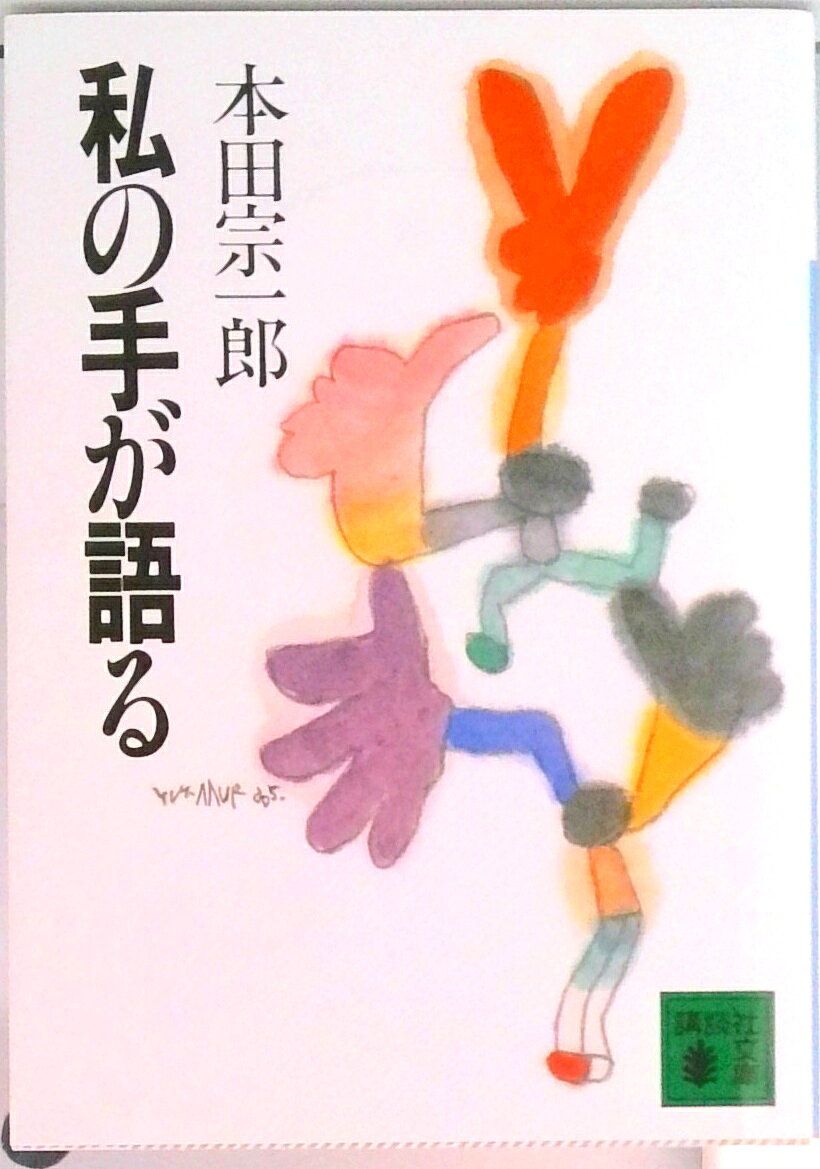 ◆◆◆小口に日焼け、汚れがあります。中古ですので多少の使用感がありますが、品質には十分に注意して販売しております。迅速・丁寧な発送を心がけております。【毎日発送】 商品状態 著者名 本田宗一郎 出版社名 講談社 発売日 1985年02月 I...