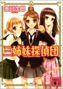 ◆◆◆おおむね良好な状態です。画像とカバーデザインが異なる場合があります。中古商品のため使用感等ある場合がございますが、品質には十分注意して発送いたします。 【毎日発送】 商品状態 著者名 赤川次郎 出版社名 講談社 発売日 1985年07...