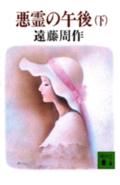 ◆◆◆おおむね良好な状態です。中古商品のため使用感等ある場合がございますが、品質には十分注意して発送いたします。 【毎日発送】 商品状態 著者名 遠藤周作 出版社名 講談社 発売日 1986年05月 ISBN 9784061837171