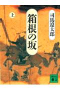 ◆◆◆おおむね良好な状態です。中古商品のため使用感等ある場合がございますが、品質には十分注意して発送いたします。 【毎日発送】 商品状態 著者名 司馬遼太郎 出版社名 講談社 発売日 1987年04月 ISBN 9784061839625