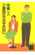 ◆◆◆小口に日焼け、汚れがあります。中古ですので多少の使用感がありますが、品質には十分に注意して販売しております。迅速・丁寧な発送を心がけております。【毎日発送】 商品状態 著者名 岡嶋二人 出版社名 講談社 発売日 1987年10月01日...