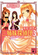 ◆◆◆小口に日焼けがあります。画像とカバーデザインが異なる場合があります。中古ですので多少の使用感がありますが、品質には十分に注意して販売しております。迅速・丁寧な発送を心がけております。【毎日発送】 商品状態 著者名 赤川次郎 出版社名 ...
