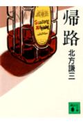 ◆◆◆おおむね良好な状態です。中古商品のため使用感等ある場合がございますが、品質には十分注意して発送いたします。 【毎日発送】 商品状態 著者名 北方謙三 出版社名 講談社 発売日 1991年01月01日 ISBN 9784061848313