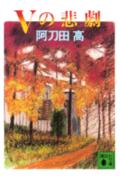 ◆◆◆おおむね良好な状態です。中古商品のため使用感等ある場合がございますが、品質には十分注意して発送いたします。 【毎日発送】 商品状態 著者名 阿刀田高 出版社名 講談社 発売日 1992年06月01日 ISBN 9784061851665