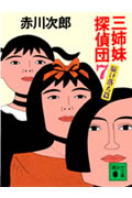 ◆◆◆全体的に汚れ、日焼け、使用感があります。画像とカバーデザインが異なる場合があります。中古ですので多少の使用感がありますが、品質には十分に注意して販売しております。迅速・丁寧な発送を心がけております。【毎日発送】 商品状態 著者名 赤川...