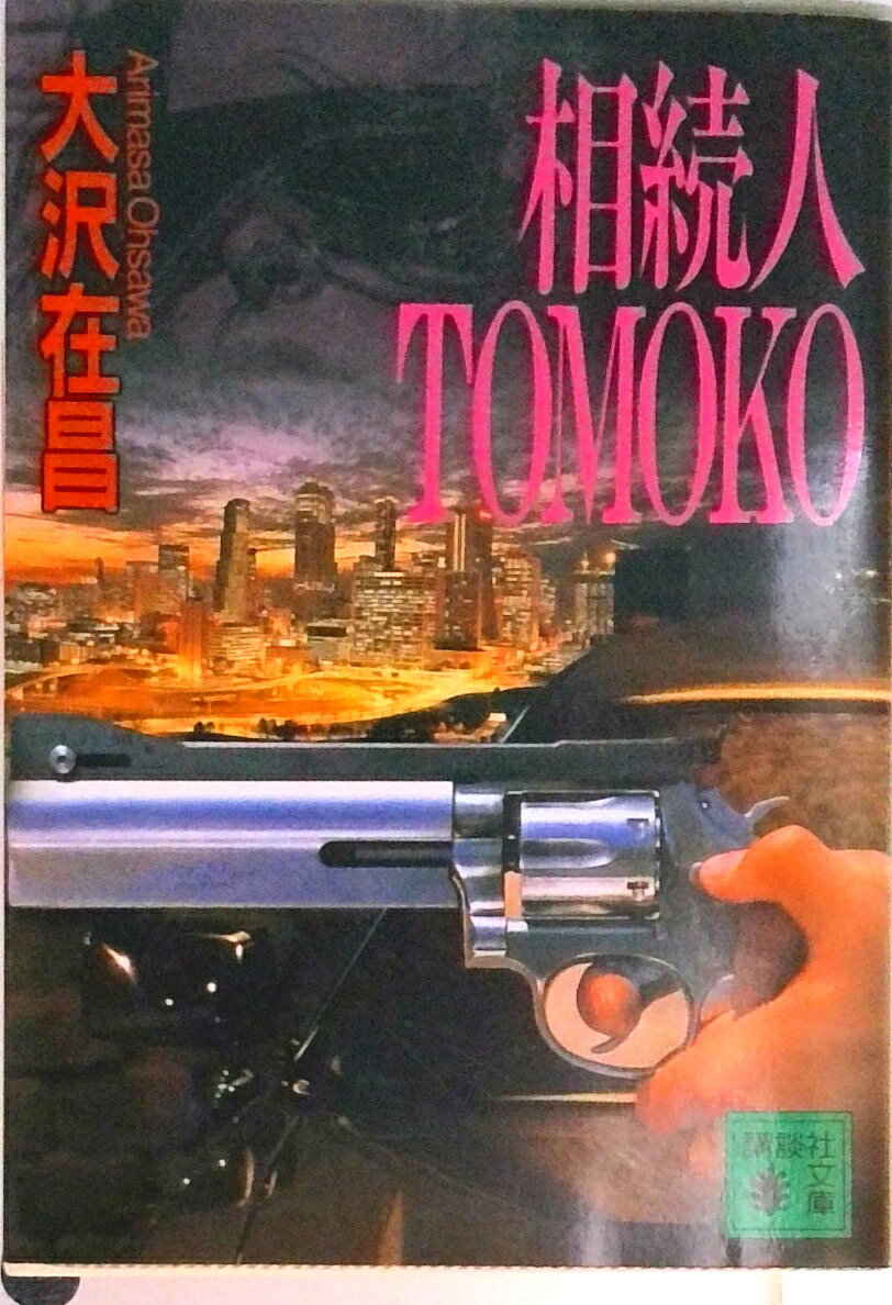 ◆◆◆非常にきれいな状態です。中古商品のため使用感等ある場合がございますが、品質には十分注意して発送いたします。 【毎日発送】 商品状態 著者名 大沢在昌 出版社名 講談社 発売日 1993年12月15日 ISBN 9784061855458