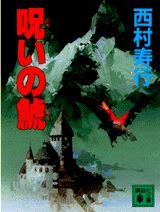 ◆◆◆全体的に使用感があります。小口に汚れ、日焼けがあります。中古ですので多少の使用感がありますが、品質には十分に注意して販売しております。迅速・丁寧な発送を心がけております。【毎日発送】 商品状態 著者名 西村寿行 出版社名 講談社 発売...