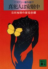 ◆◆◆小口に日焼けがあります。中古ですので多少の使用感がありますが、品質には十分に注意して販売しております。迅速・丁寧な発送を心がけております。【毎日発送】 商品状態 著者名 日本推理作家協会 出版社名 講談社 発売日 1994年10月15...
