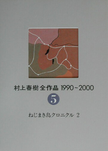 ◆◆◆おおむね良好な状態です。中古商品のため使用感等ある場合がございますが、品質には十分注意して発送いたします。 【毎日発送】 商品状態 著者名 村上春樹 出版社名 講談社 発売日 2003年07月20日 ISBN 9784061879454