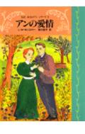 ◆◆◆全体的に日焼けがあります。中古ですので多少の使用感がありますが、品質には十分に注意して販売しております。迅速・丁寧な発送を心がけております。【毎日発送】 商品状態 著者名 ルーシー・モード・モンゴメリ、掛川恭子 出版社名 講談社 発売...