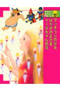 ◆◆◆おおむね良好な状態です。中古商品のため使用感等ある場合がございますが、品質には十分注意して発送いたします。 【毎日発送】 商品状態 著者名 著:立原 えりか,イラスト:いもと ようこ 出版社名 講談社 発売日 1989年09月27日 ...