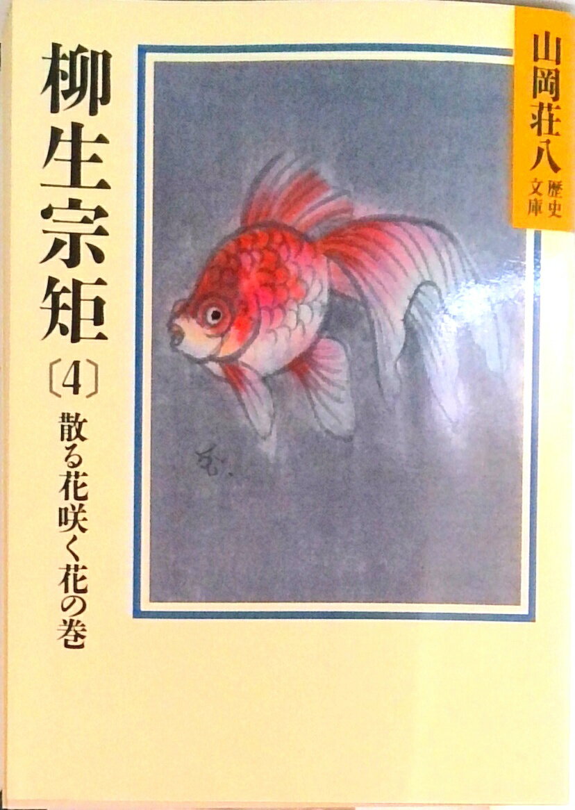 ◆◆◆おおむね良好な状態です。中古商品のため使用感等ある場合がございますが、品質には十分注意して発送いたします。 【毎日発送】 商品状態 著者名 山岡荘八 出版社名 講談社 発売日 1986年11月 ISBN 9784061950641