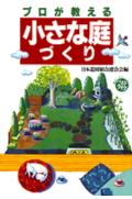 ◆◆◆歪みがあります。全体的に日焼け、汚れ、使用感、傷みがあります。中古ですので多少の使用感がありますが、品質には十分に注意して販売しております。迅速・丁寧な発送を心がけております。【毎日発送】 商品状態 著者名 日本造園組合連合会 出版社...