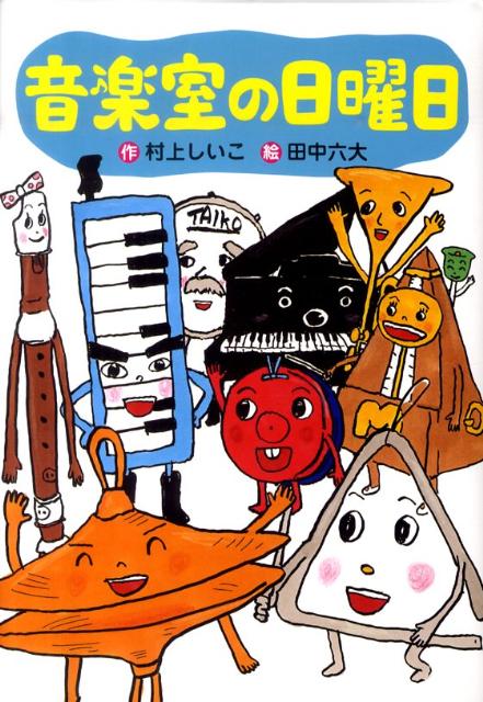 ◆◆◆カバーに汚れ、破れがあります。中古ですので多少の使用感がありますが、品質には十分に注意して販売しております。迅速・丁寧な発送を心がけております。【毎日発送】 商品状態 著者名 村上しいこ、田中六大 出版社名 講談社 発売日 2010年...