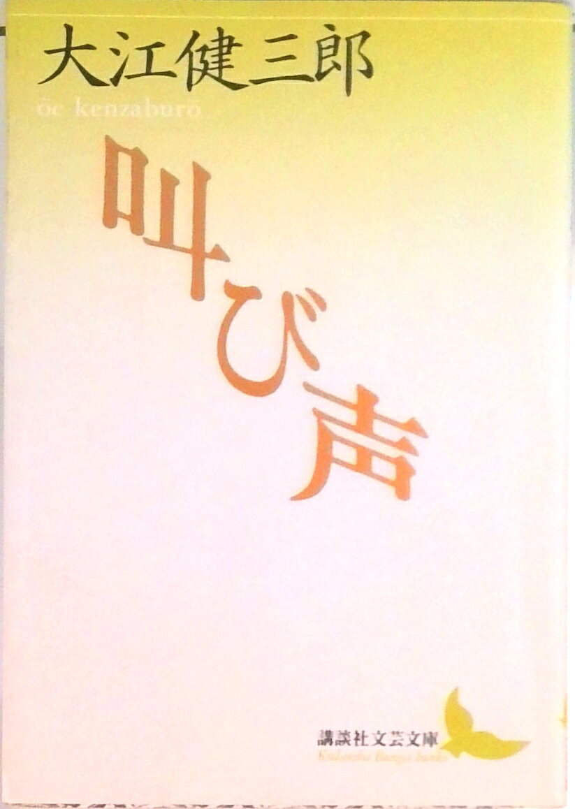 ◆◆◆全体的に日焼けがあります。中古ですので多少の使用感がありますが、品質には十分に注意して販売しております。迅速・丁寧な発送を心がけております。【毎日発送】 商品状態 著者名 大江健三郎 出版社名 講談社 発売日 1990年03月01日 ...