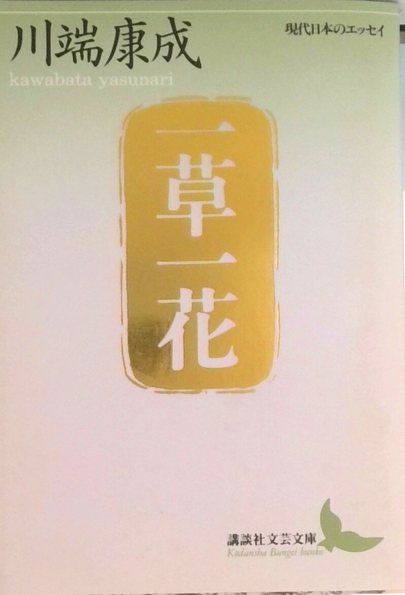 ◆◆◆角折れがあります。中古ですので多少の使用感がありますが、品質には十分に注意して販売しております。迅速・丁寧な発送を心がけております。【毎日発送】 商品状態 著者名 川端康成 出版社名 講談社 発売日 1991年03月01日 ISBN ...