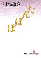 ◆◆◆角折れがあります。中古ですので多少の使用感がありますが、品質には十分に注意して販売しております。迅速・丁寧な発送を心がけております。【毎日発送】 商品状態 著者名 川端康成 出版社名 講談社 発売日 1996年01月10日 ISBN ...