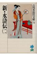 ◆◆◆小口に汚れ、日焼けがあります。中古ですので多少の使用感がありますが、品質には十分に注意して販売しております。迅速・丁寧な発送を心がけております。【毎日発送】 商品状態 著者名 吉川英治 出版社名 講談社 発売日 1989年06月01日...
