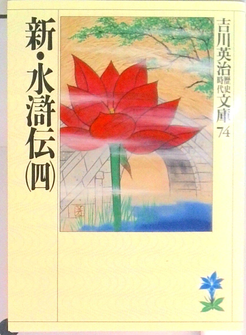 ◆◆◆全体的に汚れ、使用感、傷み、日焼けがあります。中古ですので多少の使用感がありますが、品質には十分に注意して販売しております。迅速・丁寧な発送を心がけております。【毎日発送】 商品状態 著者名 吉川英治 出版社名 講談社 発売日 198...