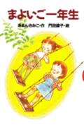 ◆◆◆カバー、小口に汚れ、傷みがあります。中古ですので多少の使用感がありますが、品質には十分に注意して販売しております。迅速・丁寧な発送を心がけております。【毎日発送】 商品状態 著者名 あまんきみこ、門田律子 出版社名 講談社 発売日 1...