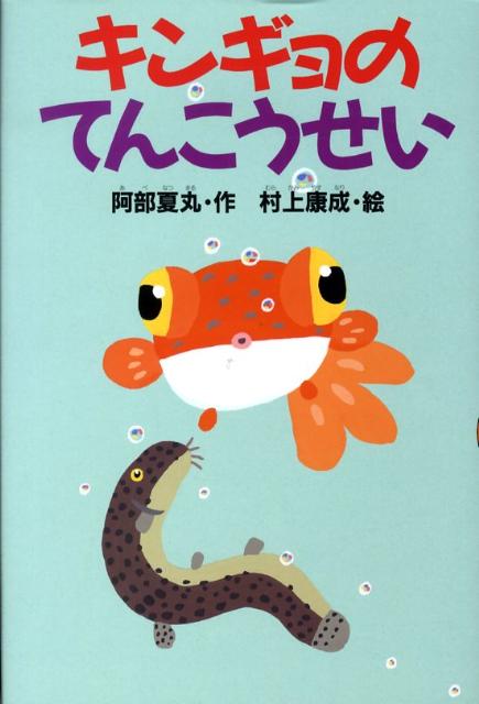 ◆◆◆非常にきれいな状態です。中古商品のため使用感等ある場合がございますが、品質には十分注意して発送いたします。 【毎日発送】 商品状態 著者名 阿部夏丸、村上康成 出版社名 講談社 発売日 2008年09月 ISBN 9784061981744