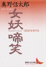 ◆◆◆カバー、小口に日焼けがあります。中古ですので多少の使用感がありますが、品質には十分に注意して販売しております。迅速・丁寧な発送を心がけております。【毎日発送】 商品状態 著者名 奥野信太郎 出版社名 講談社 発売日 2002年12月1...