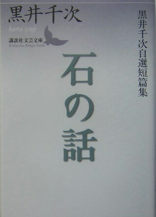 ◆◆◆おおむね良好な状態です。中古商品のため使用感等ある場合がございますが、品質には十分注意して発送いたします。 【毎日発送】 商品状態 著者名 黒井千次 出版社名 講談社 発売日 2004年03月10日 ISBN 9784061983625