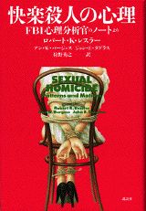 ◆◆◆非常にきれいな状態です。中古商品のため使用感等ある場合がございますが、品質には十分注意して発送いたします。 【毎日発送】 商品状態 著者名 ロバ−ト・K．レスラ−、狩野秀之 出版社名 講談社 発売日 1995年03月08日 ISBN ...