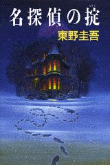 ◆◆◆全体的に日焼け、汚れがあります。中古ですので多少の使用感がありますが、品質には十分に注意して販売しております。迅速・丁寧な発送を心がけております。【毎日発送】 商品状態 著者名 東野圭吾 出版社名 講談社 発売日 1996年02月25...