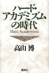 ◆◆◆書き込みがあります。中古ですので多少の使用感がありますが、品質には十分に注意して販売しております。迅速・丁寧な発送を心がけております。【毎日発送】 商品状態 著者名 高山博 出版社名 講談社 発売日 1998年06月25日 ISBN ...