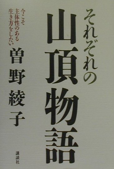 ◆◆◆カバーに日焼け、傷みがあります。中古ですので多少の使用感がありますが、品質には十分に注意して販売しております。迅速・丁寧な発送を心がけております。【毎日発送】 商品状態 著者名 曽野綾子 出版社名 講談社 発売日 2000年02月17...