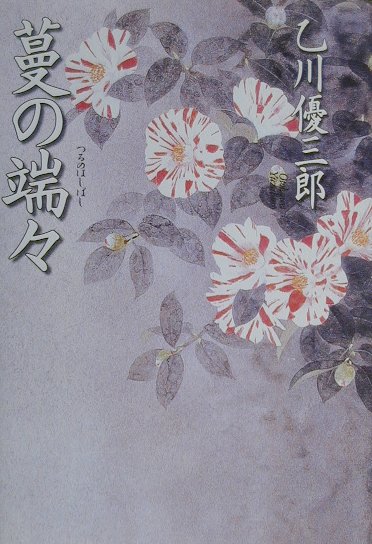 ◆◆◆おおむね良好な状態です。中古商品のため使用感等ある場合がございますが、品質には十分注意して発送いたします。 【毎日発送】 商品状態 著者名 乙川優三郎 出版社名 講談社 発売日 2000年04月20日 ISBN 9784062097956