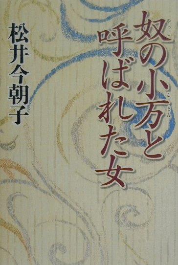 ◆◆◆小口に日焼けがあります。中古ですので多少の使用感がありますが、品質には十分に注意して販売しております。迅速・丁寧な発送を心がけております。【毎日発送】 商品状態 著者名 松井今朝子 出版社名 講談社 発売日 2000年04月14日 I...