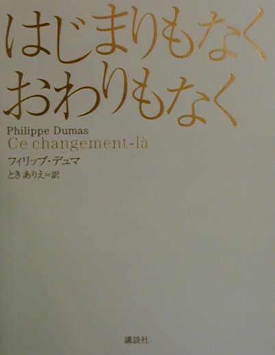 ◆◆◆おおむね良好な状態です。中古商品のため使用感等ある場合がございますが、品質には十分注意して発送いたします。 【毎日発送】 商品状態 著者名 フィリップ・デュマ、ときありえ 出版社名 講談社 発売日 2000年02月29日 ISBN 9...