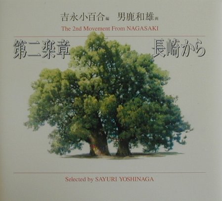 ◆◆◆おおむね良好な状態です。中古商品のため使用感等ある場合がございますが、品質には十分注意して発送いたします。 【毎日発送】 商品状態 著者名 吉永小百合、男鹿和雄 出版社名 講談社 発売日 2000年07月25日 ISBN 978406...