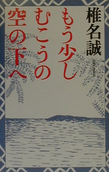 ◆◆◆非常にきれいな状態です。中古商品のため使用感等ある場合がございますが、品質には十分注意して発送いたします。 【毎日発送】 商品状態 著者名 椎名誠 出版社名 講談社 発売日 2000年07月 ISBN 9784062102582