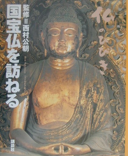 ◆◆◆非常にきれいな状態です。中古商品のため使用感等ある場合がございますが、品質には十分注意して発送いたします。 【毎日発送】 商品状態 著者名 西村公朝 出版社名 講談社 発売日 2001年03月23日 ISBN 9784062103398