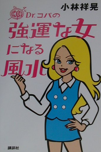 ◆◆◆おおむね良好な状態です。中古商品のため使用感等ある場合がございますが、品質には十分注意して発送いたします。 【毎日発送】 商品状態 著者名 小林祥晃 出版社名 講談社 発売日 2000年08月22日 ISBN 9784062103572