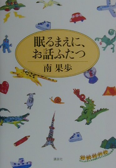 ◆◆◆おおむね良好な状態です。中古商品のため使用感等ある場合がございますが、品質には十分注意して発送いたします。 【毎日発送】 商品状態 著者名 南果歩 出版社名 講談社 発売日 2000年10月 ISBN 9784062104005