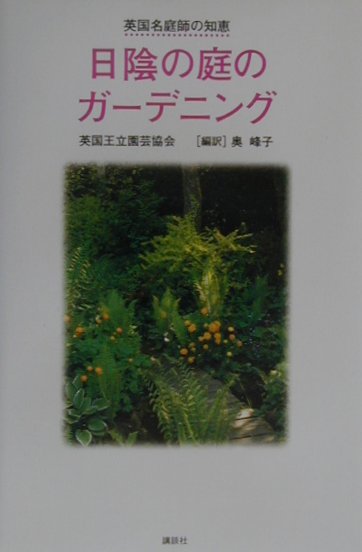 ◆◆◆おおむね良好な状態です。中古商品のため使用感等ある場合がございますが、品質には十分注意して発送いたします。 【毎日発送】 商品状態 著者名 イギリス王立園芸協会、奥峰子 出版社名 講談社 発売日 2001年03月01日 ISBN 97...