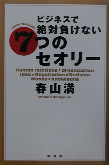 ◆◆◆おおむね良好な状態です。中古商品のため使用感等ある場合がございますが、品質には十分注意して発送いたします。 【毎日発送】 商品状態 著者名 春山満 出版社名 講談社 発売日 2001年07月15日 ISBN 9784062107143